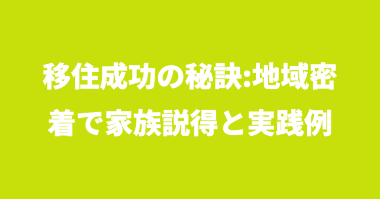 移住成功の秘訣:地域密着で家族説得と実践例｜モンカ旅